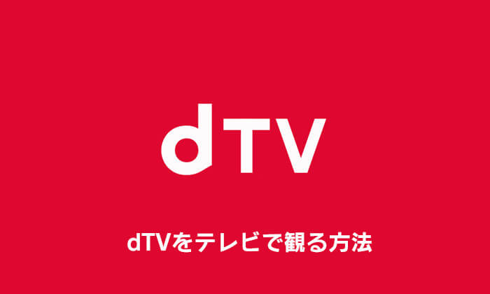 dTVの動画をテレビで観る方法｜操作手順も徹底解説 | みやちまん.com